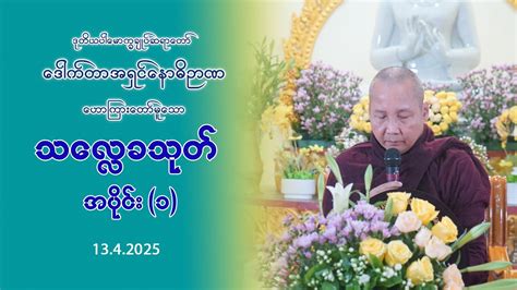 သလ္လေခသုတ် အပိုင်း ၁ ဆရာတော် အဂ္ဂမဟာဂန္ထဝါစကပဏ္ဍိတ ဒေါက်တာအရှင