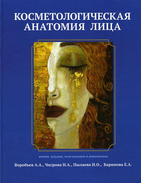 Косметологическая анатомия лица 2 е изд испр и доп Воробьев