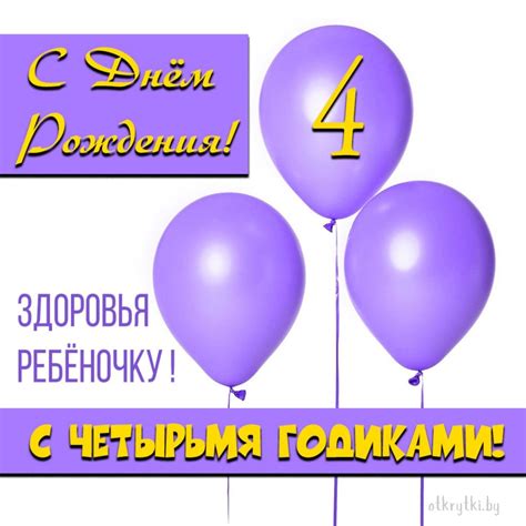 Открытки с днем рождения на 4 ГОДА мальчику и девочке