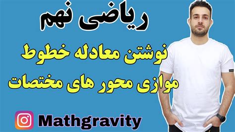 نوشتن معادله خطوط موازی محور های مختصات ریاضی نهم مدرس محمد سعیدی