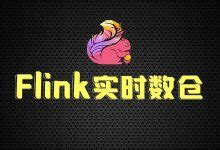 尚硅谷Flink实时数仓项目实战视频 源码解析 开源之家