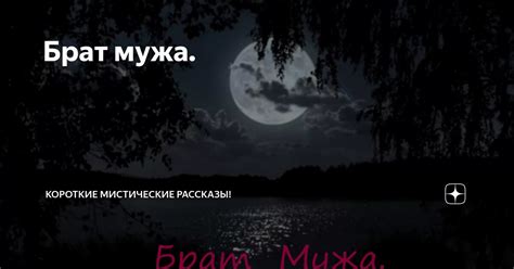 Брат мужа Короткие Мистические Рассказы Дзен