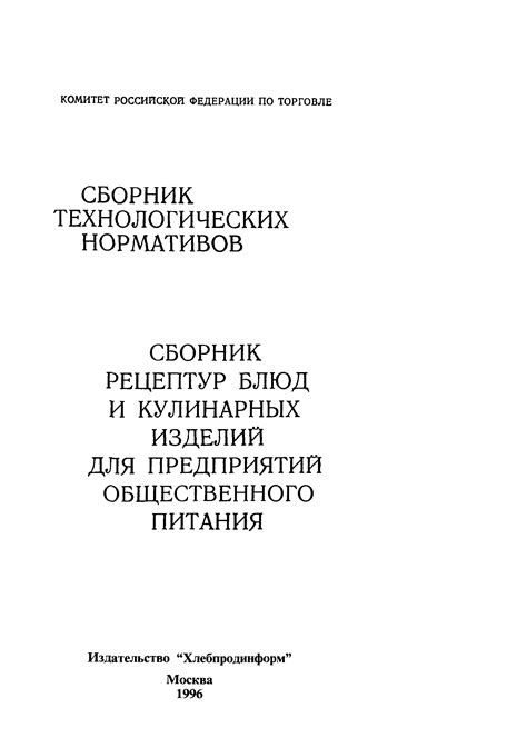 Скачать Сборник технических нормативов. Сборник рецептур блюд и ...