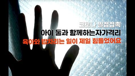 코로나 밀접접촉 자가격리 브이로그 02 육아자가격리 코로나음성4인 자가격리 코로나밀접접촉 아이들과자가격리 자가격리