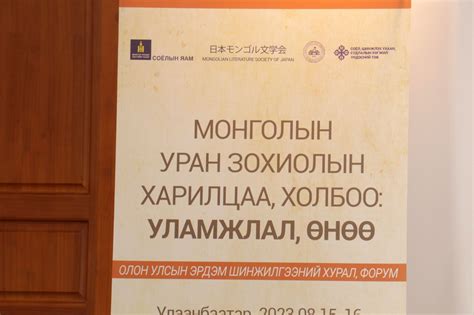 Монголын уран зохиолын түүхэн үечлэлийг хэлэлцэж байна