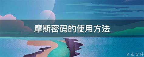 摩斯密码的使用方法 业百科