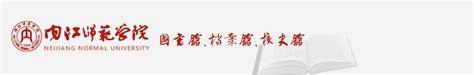 图书馆简介 内江师范学院图书馆