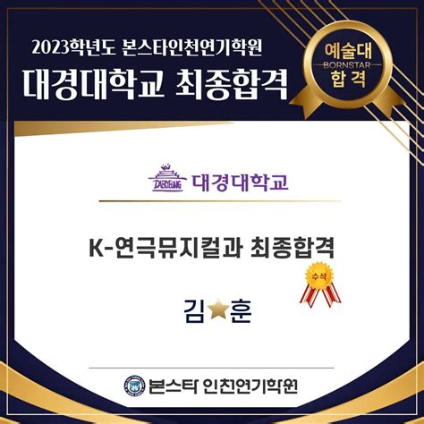 2023학년 대경대학교 K 연극뮤지컬과 정시 전형 김훈 수석 본스타트레이닝센터 인천캠퍼스 연기학원