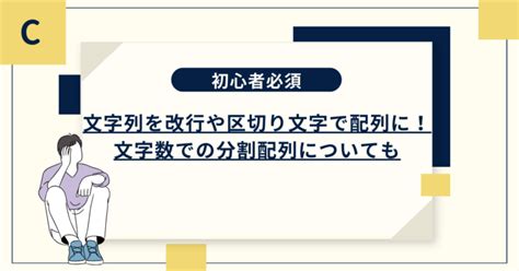 C言語 文字列を改行や区切り文字で配列に文字数や1文字ずつの分割配列についても 塩竈Code