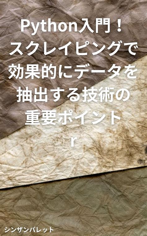 Python入門スクレイピングで効果的にデータを抽出する技術の重要ポイント r 一般入門書 Kindleストア Amazon