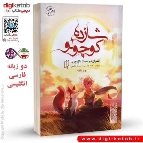 خرید و قیمت کتاب شازده کوچولو دو زبانه فارسی و انگلیسی ترب