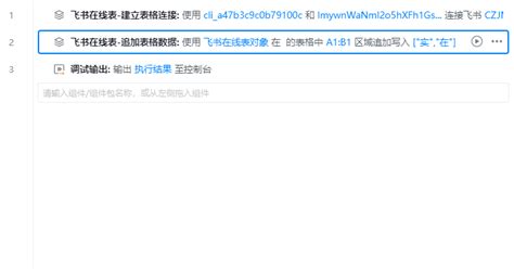 功能操作 飞书在线表功能操作 飞书在线表 追加表格数据 业务组件介绍
