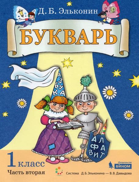 Букварь. 1 класс. Учебник. Часть 2 - купить с доставкой по выгодным ...
