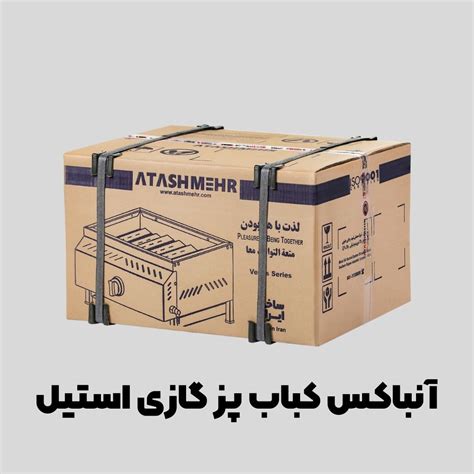 کباب‌ پز گازی استیل آتش مهر آداک
