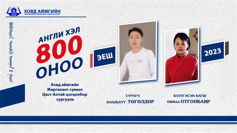 ЭЕШ 2023 АНГЛИ ХЭЛНИЙ ШАЛГАЛТАД 800 ОНОО АВЛАА Ховд аймгийн боловсрол шинжлэх ухааны газар