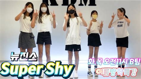Kdm댄스 위례점 2023여름방학특강 화목 11시 B팀 뉴진스new Jeans Super Shy성남댄스 위례댄스 방송댄스 어린이댄스 초등댄스 키즈댄스 Youtube