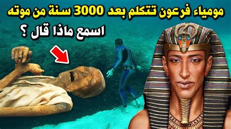 شاهد مومياء فرعون بعد 3000 سنة تشهد بما جاء عنها بالقرآن اسمع ما قالوا الله أكبر Youtube
