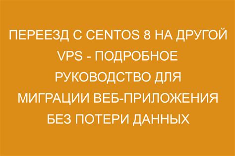 Переезд с Centos 8 на другой Vps подробное руководство