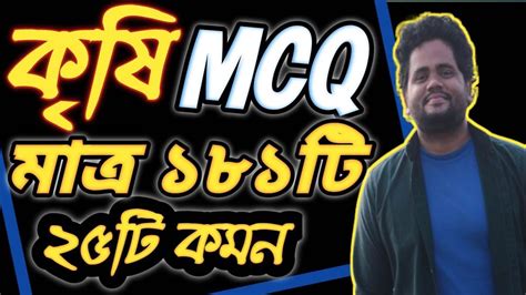 Ssc Agriculture Mcq 2023 । Ssc Question Paper 2023 । কৃষি শিক্ষা । বহুনির্বাচনি । এসএসসি ২০২৩