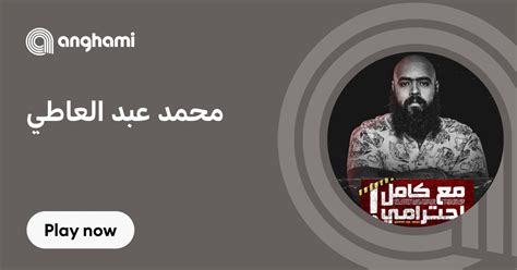 ‏mohamed Abdelaty محمد عبد العاطي استماع على أنغامي
