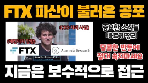 상상도 못한 Ftx 거래소 파산 코인 시장 이대로 괜찮을까 Ftx 해킹 소식까지 비트코인 이더리움 클레이튼 리플 도지 코인 Youtube