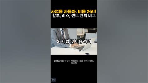 사업용 자동차 비용 처리 할부 리스 렌트 완벽 비교 Youtube