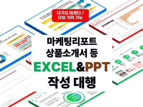 마케팅리포트보고서 등 Excelppt 작성 대행 크몽