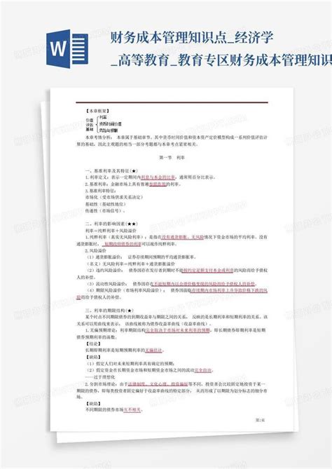 财务成本管理知识点 经济学 高等教育 教育专区 财务成本管理知识点 Word模板下载 编号qvrxgaev 熊猫办公