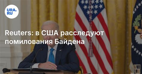 В США расследуют помилование Байденом членов своей семьи и заключенных