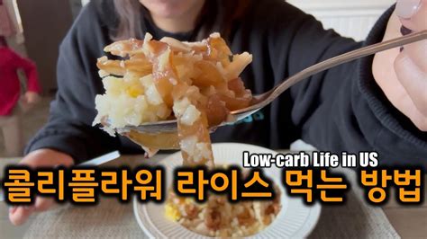 저탄수 미국일상ㅣ콜리플라워라이스 먹는 방법ㅣ콜리플라워라이스요리ㅣ치킨마요덮밥김치볶음밥ㅣ트레이더조 멕시칸스타일 콜리플라워라이스 리뷰ㅣgood To Go 초콜릿바 리뷰ㅣ케찹소개