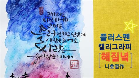 Ep 47 플러스펜수채캘리 플러스펜으로 그리는 밤하늘과 캘리그라피해질녘나호열님 시 Youtube