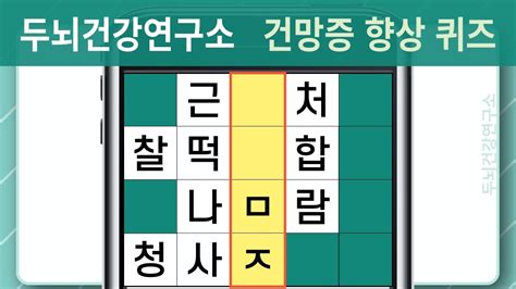 두뇌건강연구소 매일 뇌 운동을 하면 치매도 예방됩니다 273 숨은단어찾기치매예방치매예방퀴즈치매테스트초성퀴즈단어