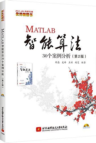 Matlab智能算法30个案例分析（第2版） 9787512414112 郁磊，史峰，王辉，胡斐 Books