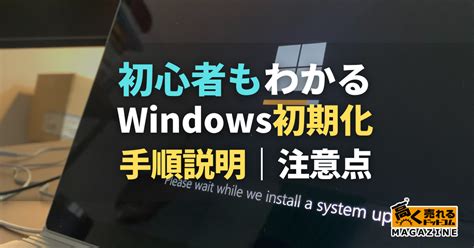 windowsの初期化方法まとめ！手順やできないときの対処法も解説 高く売れるドットコムマガジン