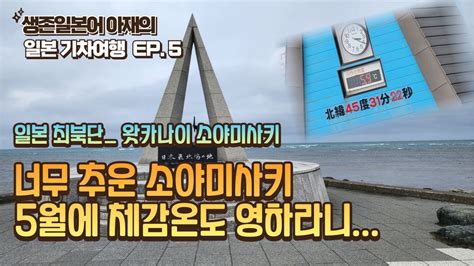생존 일본어 아재의 일본기차여행 Ep5 왓카나이소야미사키 Youtube