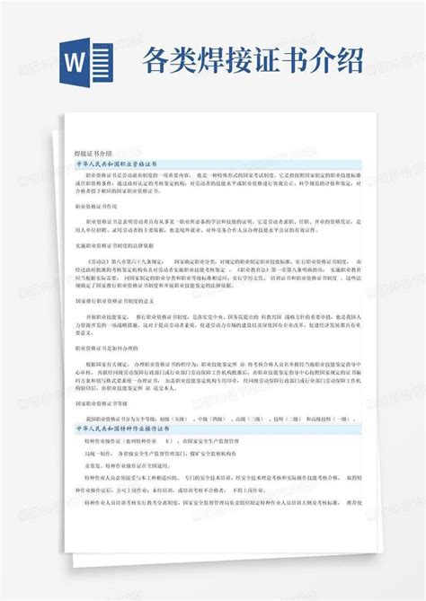 各类焊接证书介绍word模板下载 编号lrkyzkro 熊猫办公