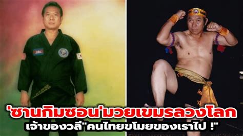โบกาตอร์เขมรลวงโลก ชาวฮ่องกงแฉ ใช้บัวขาว จาพนม เคลมมวยไทย Youtube