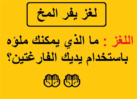 ألغاز مع الحل صعبة وسهلة مضحكة للأذكياء والمركّزين زاجل24