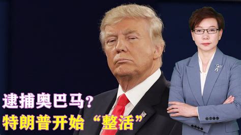 特朗普“整活”发布ai视频，内容是奥巴马在其面前被逮捕腾讯新闻