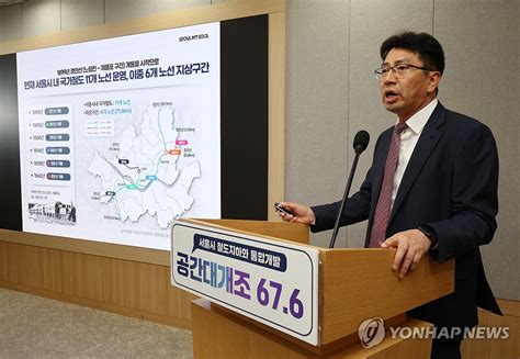 서울시 철도지하화 통합개발 계획 발표 연합뉴스