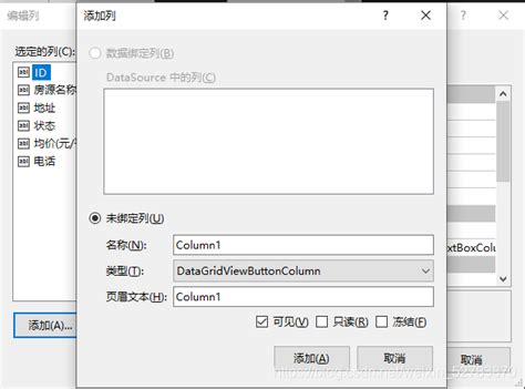Cdatagridview控件添加按钮列并且设置按钮列点击事件在datagridview中显示需要的按钮 首先在datagridview中
