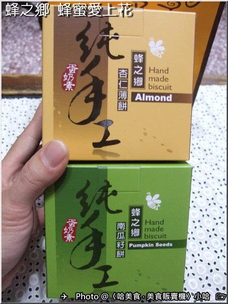 團購 花蓮‧蜂之鄉‧蜂蜜愛上花‧手工餅乾‧ 〈哈美食‧美食販賣機〉請投幣 Udn部落格