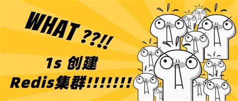 惊呆了，竟然可以用这种方式秒建redis集群？ 知乎