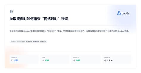 拉取镜像时如何排查“网络超时”错误 Labex