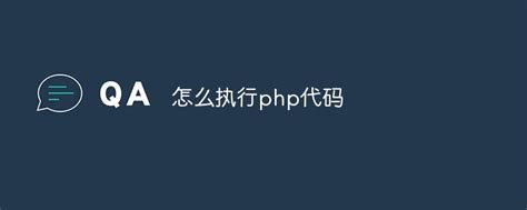 怎么执行php代码 Php教程 Php中文网 怎么执行php代码 Php教程 Php中文网