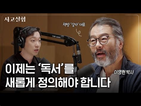 교양은 쌓고 싶지만 고전 책은 읽기 싫을 때 추천하는 독서법 최성운의 사고실험 이명현
