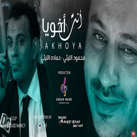 انت اخويا Youtube Music