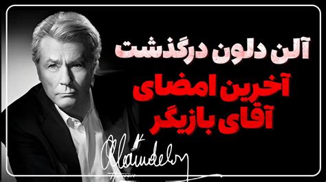 فیلم های آلن دلون زندگی شخصی و هنری آلن دلون Youtube