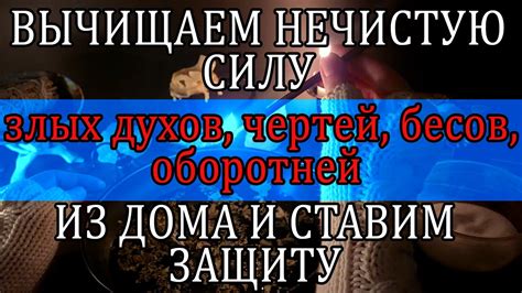👉💯🔥🔥ОЧИСТИ СВОЙ ДОМ ОТ ЗЛЫХ ДУХОВ, ЧЕРТЕЙ, БЕСОВ, ОБОРОТНЕЙ + ЗАЩИТА # ...