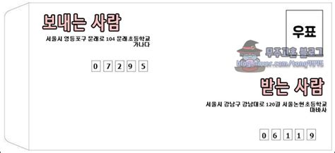 편지봉투 주소쓰는법 우편봉투 양식 간단하게 알아보기 네이버 블로그